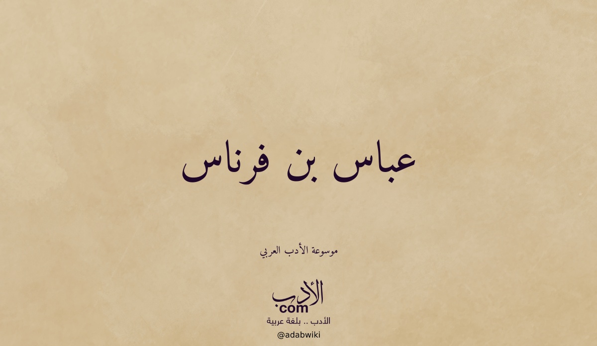 عباس بن فرناس - موسوعة الأدب العربي